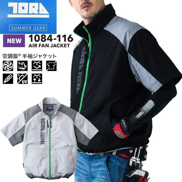＊こちらの商品はウエアのみの単品販売です。バッテリー・ファンは別売りです。1084-116　空調服〓半袖ジャケットカラー：13.クロ・37.シルバーサイズ：M〜3L【ダイヤドビークロス】ポリエステル100％夏の現場を乗り切るなら、遮熱×送風...