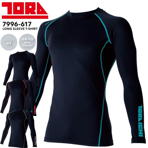 寅壱　7996-617長袖クルーネックTシャツ素材：ナイロン92％・ポリウレタン8％サイズ： M・L・LL・3Lカラー：13.クロ・25.トライチブルー・27.オレンジ・70.モカ・黒無地をベースに配色でポイントをつけたベーシックインナー・...