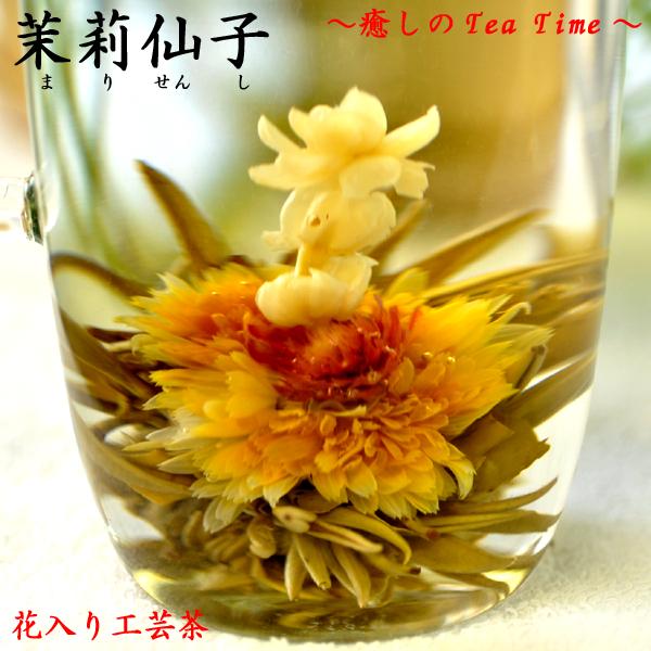 目で見て楽しめる人気の花入り工芸茶【プリンセス・ジャスミン（茉莉仙子）】（10粒入）です。お湯を注ぐと茶葉がほぐれて、中から花々が立ち上ります。ご自分で楽しむのもよし、中国茶館や中華料理店にも！【商品詳細】・商品名　茉莉仙子・花入り工芸茶（...