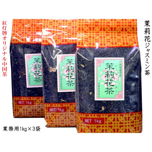中国直輸入【紅灯牌　業務用　茉莉花茶1kg×3袋】本場中国福建省産茶葉を使用したさわやかなジャスミンの香りが特徴の自慢の商品です。従来多めに入れていた花を少なくして、雑味を抑え、すっきりとした上品な味わいに仕上がりました。中華料理店などでも...