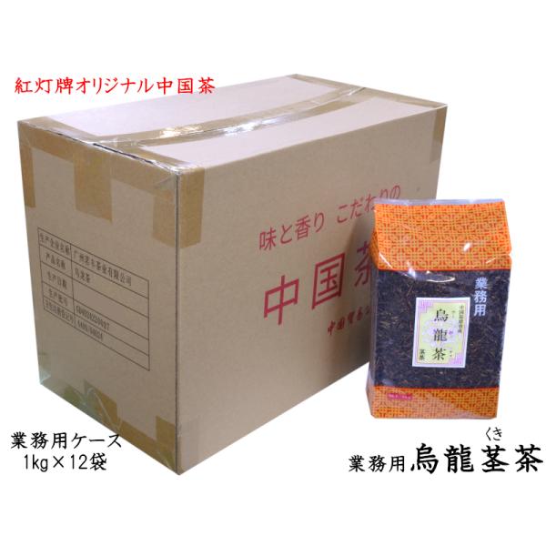烏龍茶の茎の部分だけ集めたお茶で棒茶ともよばれます。通常の烏龍茶と比べ若干香ばしい味わいで、この風味にファンも多いです。本格中華料理屋などでも使用されている業務用お徳用商品です。中華料理店はもちろん、ご家庭で常飲される方にもお勧めの中国茶で...