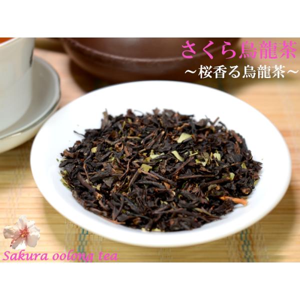 【さくら烏龍茶】お試し用35g桜の季節に飲みたい烏龍茶です着香茶と言えば、緑茶に茉莉花の香りを移したジャスミン茶が有名ですが、本商品は桜の季節に飲みたいさくら烏龍茶です。口に含むとほのかに桜が香り、春の始まりの季節を漂わせてくれます。お試し...