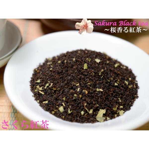 【さくら紅茶】お試し用35g桜の季節に飲みたい紅茶です着香茶と言えば、緑茶に茉莉花の香りを移したジャスミン茶が有名ですが、本商品は桜の季節に飲みたいさくら紅茶です。口に含むとほのかに桜が香り、春の始まりの季節を漂わせてくれます。お試し用35...