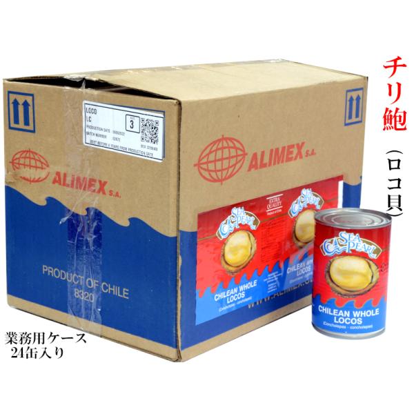 【チリ鮑（ロコ貝）水煮缶詰（3粒）】業務用ケース（24缶）中華料理店などで鮑の代用として使用される貝ですロコ貝は南米原産のアッキガイ科の巻き貝で、その形状や食感が鮑に似ているため、別名をチリ鮑と呼ばれる人気の食材です。鮑と比べて価格が安いた...