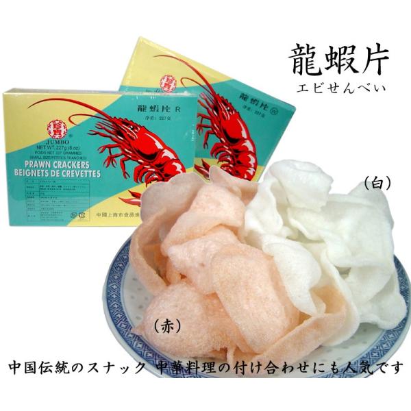 【珍寶牌　龍蝦片（エビせん）】中国伝統のスナック　中華料理の付け合せにも龍蝦片は中華料理ではエビチリなどに添えられて出てきます。脂っこい料理の口直しに蝦片を食べると口中の油分を吸い取ってさっぱりさせてくれます。また中華料理だけでなくインドネ...