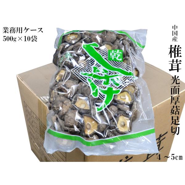 【中国産椎茸】 業務用ケース（500g×10袋）中国産光面厚〓足切椎茸 菌床 4-5cm椎茸（しいたけ）はキノコの代名詞と言っても良いほどポピュラーで人気のキノコです。中華料理のみならず和食や洋食にも使用されます。本商品は中国産肉厚足切4-...