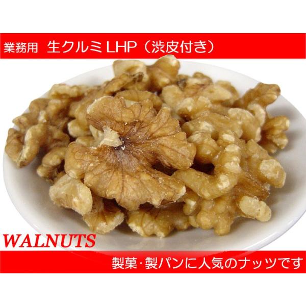 渋皮付きクルミLHP 業務用1kg :13313C:ctcオンラインショップ - 通販 - Yahoo!ショッピング