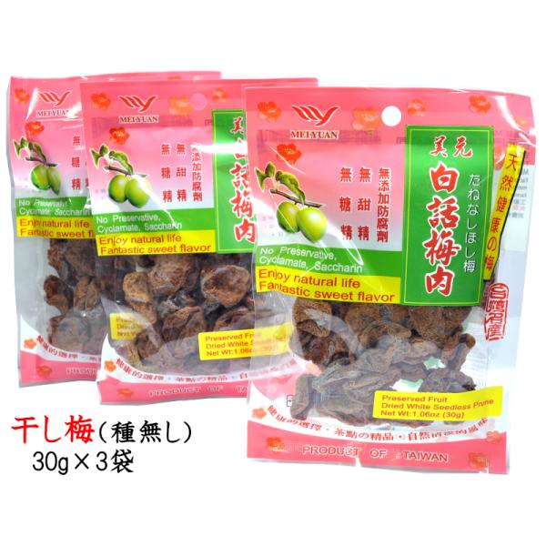 【美元　白話梅肉】30g×3袋食べやすく種を抜いた干し話梅（ワームイ）です干し梅は中国や台湾では話梅（ワームイ）と言って、伝統的な子供のおやつです。日本でも最近、梅が健康によいということで大分ポピュラーになりました。紹興酒に甘味を出すために...