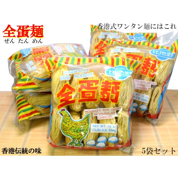 【香港伝統の味　全蛋麺】×5袋香港式の細麺です。香港式ワンタン麺や焼きそばに全蛋麺は香港で古くから愛されている細い乾麺です。日本でもたまご麺と言う名前でファンの多い麺です。3分間茹でるだけで本場香港の味がご家庭でお楽しみ頂けます【商品詳細】...