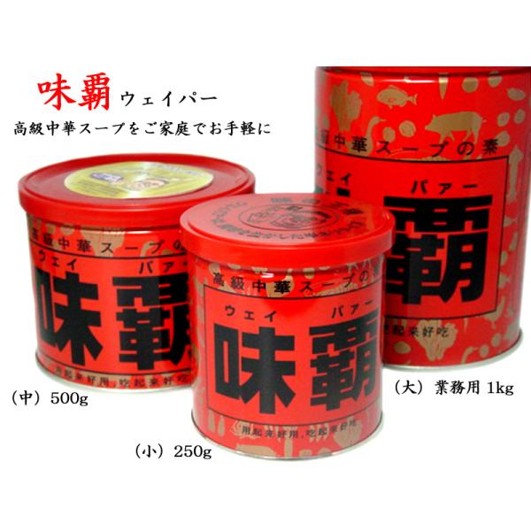 【味覇（ウェイパー）】1kg中華料理に欠かせない万能中華スープの素です関西では一家に一缶必ず常備されていると言われるほど人気の万能中華調味料です。ひと口で中国料理といっても、新鮮な魚介類をふんだんに使った広東料理、麻婆豆腐に代表される酸味と...