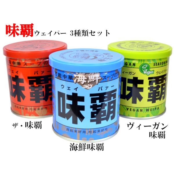 【味覇（ウェイパー）】250g　3種類セット人気の万能調味料ウェイパー3種類セットです味覇は関西では知らない人がいないと言われるほどポピュラーな万能スープの素です。その「味覇」に新商品、海鮮味の「海鮮味覇」、動物性原料を使用しない【ヴイーガ...