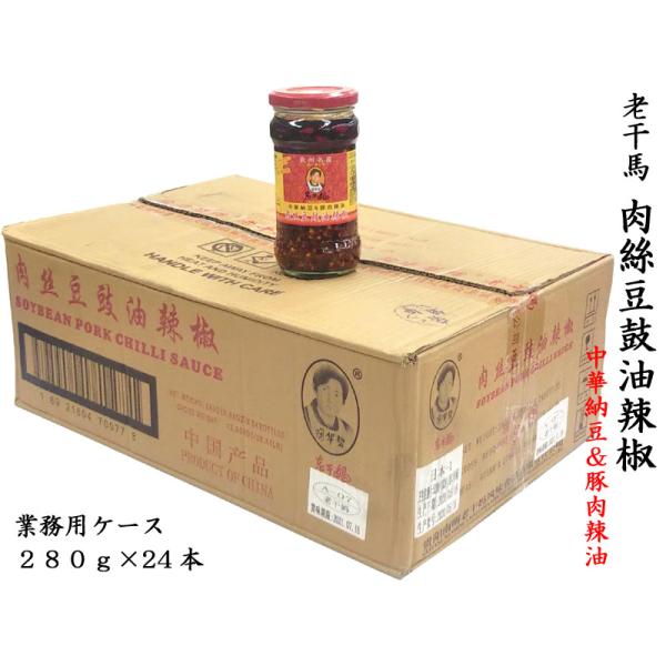 激辛！【老干媽　油辣醤】肉絲豆鼓油辣椒（ラージャン）業務用ケース（24本）ですいつもの料理にちょい足しで激ウマ辛！油辣醤とは中国貴州省の陶華碧氏こだわりの伝統的な具入りラー油です。本商品は発酵した大豆を唐辛子や塩などの調味料で味付けし上質な...