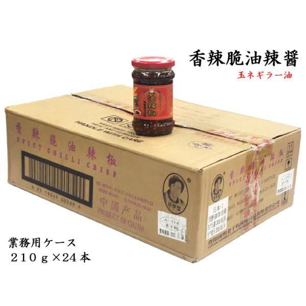 激辛！【老干媽　香辣脆油辣椒】業務用ケース（24本）いつもの料理にちょい足しで激ウマ辛！玉ねぎ入り辣醤油辣醤とは中国貴州省の陶華碧氏こだわりの伝統的な具入りラー油です。本商品は玉ねぎ入りラー油です。じっくりと火入れをし、玉ねぎの甘味と唐辛子...