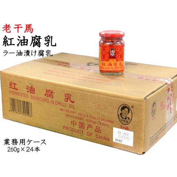 【老干馬】紅油腐乳 業務用ケース(260g×24本)有名な激辛ブランド「老干馬」の紅油腐乳（ラーユ漬け腐乳）です腐乳（ふにゅう、フールー）は豆腐に麹をつけ、塩水の中で発酵させた中国食品です。千年以上の歴史を持つ伝統的な食品で、中国全土で広く...
