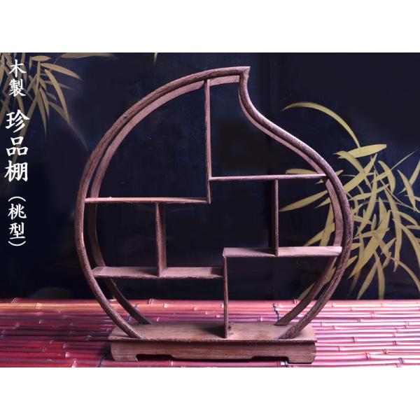 珍品棚はお気に入りの宝物を飾っておく飾り棚のことです。蓋碗や茶壷などの茶器を飾る際は茶架と呼ぶこともあります。今風に言うとお気に入りのフィギュアなどを飾っておくモデルケースのような物でしょうか。本商品はお目出度い桃をイメージした木製の珍品棚...