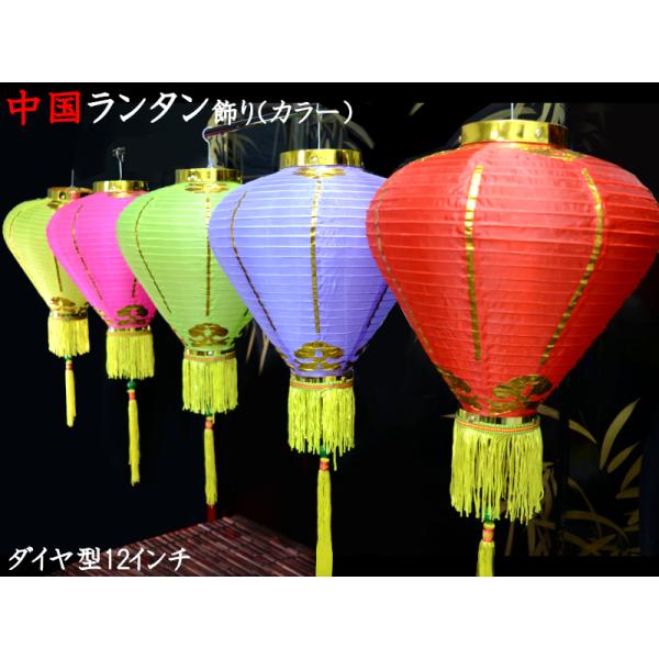 本商品は簡単な折り畳み式の中国ランタン飾りです。可愛いダイヤ型の無地タイプ（12インチ）で、色はカラフルに5色そろえました。灯りは付きませんが、ご購入者ご自身で内部に灯りをセットする方が多いようです（当店では一切ご対応ができません）。中華料...