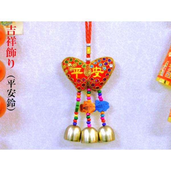【吉祥　出入平安飾り（ドアベル）】中国のおめでたい吉祥飾りです中国のお目出度い吉祥飾りです。下部にかわいい鈴が付いていますので、ドアベルとしてもご使用頂けます。ご家庭用はもちろん中華料理店などにもおすすめです。【商品詳細】・吊るし時全長　約...