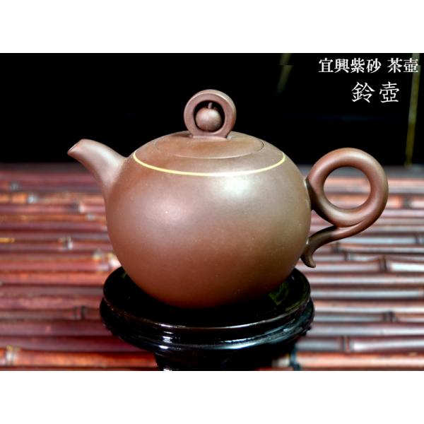 宜興紫砂茶壷　鈴壺蓋の取っ手に鈴が付いた紫砂の茶壷です宜興は中国江蘇省にある陶器で有名な都市です。独特な味わいを持つ紫砂（しさ）という有名な茶器の産地です。この紫砂の茶壷でお茶を入れると、お茶の渋みなどが茶壷に吸収され、美味しくいただけると...