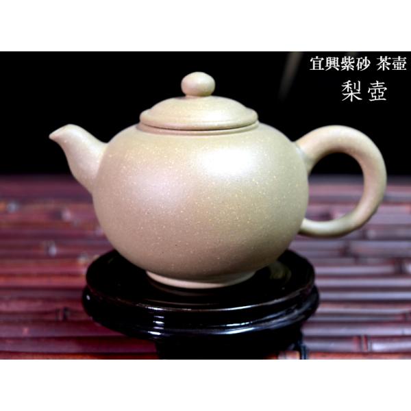 【宜興紫砂茶壷　梨壺】宜興は中国江蘇省にある陶器で有名な都市です。独特な味わいを持つ紫砂（しさ）という有名な茶器の産地です。この紫砂の茶壷でお茶を入れると、お茶の渋みなどが茶壷に吸収され、美味しくいただけると言われています。また紫砂の茶壷は...