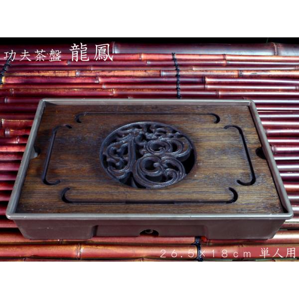 茶盤とは、工夫茶を入れる際に上から掛けるお湯を受ける盆を言います。この茶盤の上に茶壷や茶杯を置いてお茶を入れます。材質も木製や陶器製のものなど色々、大きさも一人用のハンディなものから数人用の本格的な大盤まで様々です。本商品は蓋に龍鳳で「福」...