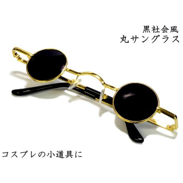 【黒社会風　丸サングラス】映画などでよく見る中国マフィアがかけているような丸サングラスです。ちょっと怪しい雰囲気が出ます。コスプレの小道具に！【商品詳細】 ・サイズ　幅約14cm・中国製【ヤマト運輸（ネコポス便）使用】・他の配送方法と同梱は...