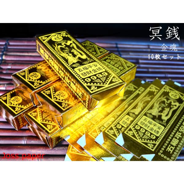 【冥銭（金塊）10ケセット】今年の清明節はご先祖に金塊を送ろう！　冥銭（めいせん）はもともと副葬品として死者と一緒に埋葬するために、金銭や貴重品などを模したものを指します。中国では先祖をお参りする際や、清明節（墓を清め、清掃する日）などに、...