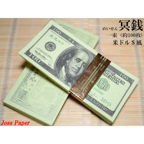【冥銭 米ドル風 一束】約100枚入り清明節やお盆のお墓参りに、今中国で人気の米ドル風です冥銭（めいせん）はもともと副葬品として死者と一緒に埋葬するために、金銭や貴重品などを模したものを指します。中国では先祖をお参りする際や、清明節（墓を清...