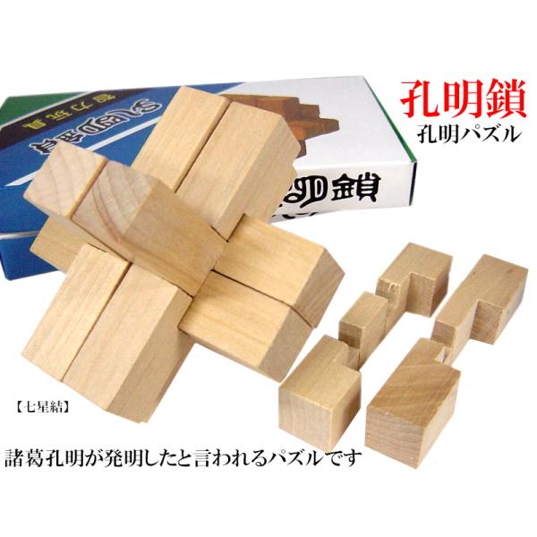 【孔明鎖】孔明パズル三国志の諸葛孔明が発明したと言われるパズルです孔明鎖（孔明パズル）は、三国時代に諸葛亮孔明が得意の八卦を用いて発明した玩具と言われています。一説によると孔明はこれを用いて戦局を占ったとか。元々歴史の果てに埋もれていたのを...