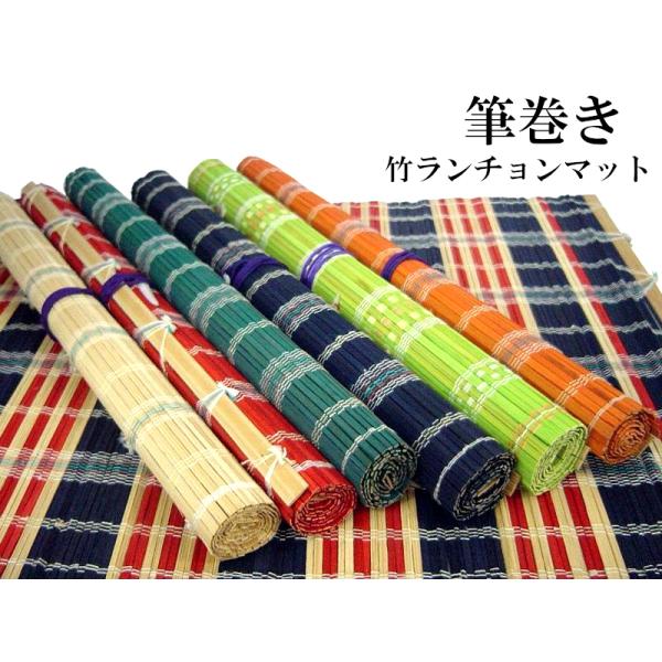 竹でできた筆巻です。ランチョンマットにも使用されます。竹が持つオリエンタルなイメージから、ティーマットととしても人気が有り、ちょっとしたお茶会などで重宝します。本来は筆巻きとして使用するもので、使わないときにはくるくる巻いてしまえるように紐...