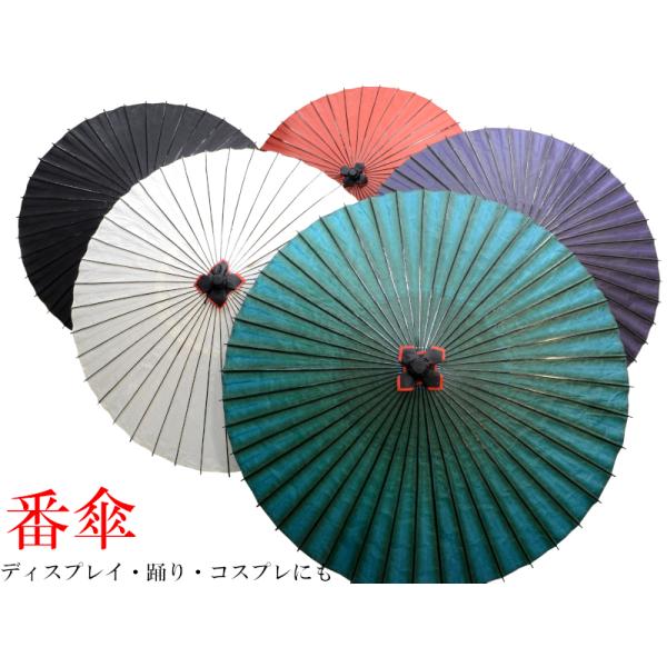 【和紙傘】踊り用、店舗やバラエティー番組などのディスプレイ、コスプレの小道具にも！シンプルな番傘（和紙傘）です。踊り用、店舗やバラエティー番組などのディスプレイ、コスプレの小道具にも人気の商品です。持ち手には滑り止めが巻いてあります。開き具...