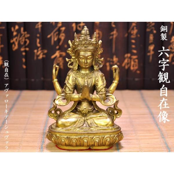 【銅製　六字観自在像】チベット仏教でポピュラーな観音菩薩です観自在（アヴァローキテーシュヴァラ）とは、観音菩薩の一形態で、多様な姿で現れて衆生を救済するといわれる仏様です。中でももっともポピュラーなのが四本の手を持つ、六字観自在です。その形...