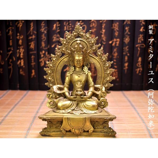 【銅製　アミターユス座像】阿弥陀仏の姿の一つアミターユス（無量寿）の座像ですアミターユスは阿弥陀如来がチベットにおいて変化・発展した仏様です。チベットでは西方浄土で衆生を救う佛様として人気があります。無量寿菩薩とも呼ばれます。本商品は銅製ア...