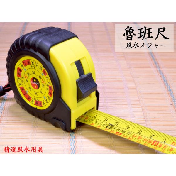 【風水用具　魯班尺（風水メジャー）】風水師が風水を診る際に使用するメジャーです魯班尺（風水メジャー）は、間取りや家具などの寸法を計り、物事の風水上の吉凶を判断する道具です。実際に中国で使用されているものなので、余分な装飾が無く、いかにも道具...