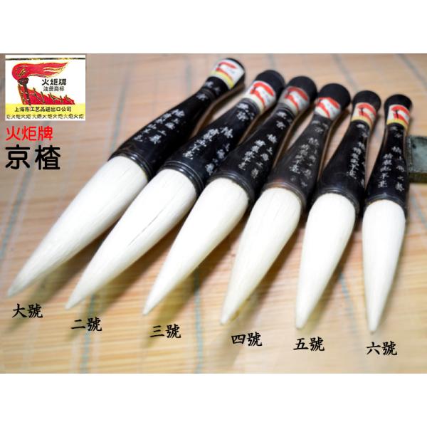 上海工藝【火炬牌】京査（木ヘンに査）（三號）「京査」シリーズ（三號筆）です中国筆の名牌【火炬牌】の唐筆「京査」シリーズの三號筆です。以前は扱いづらいマニアックな筆と呼ばれていた、日本ではあまり流通していない珍しい筆です。【商品詳細】・火炬牌...