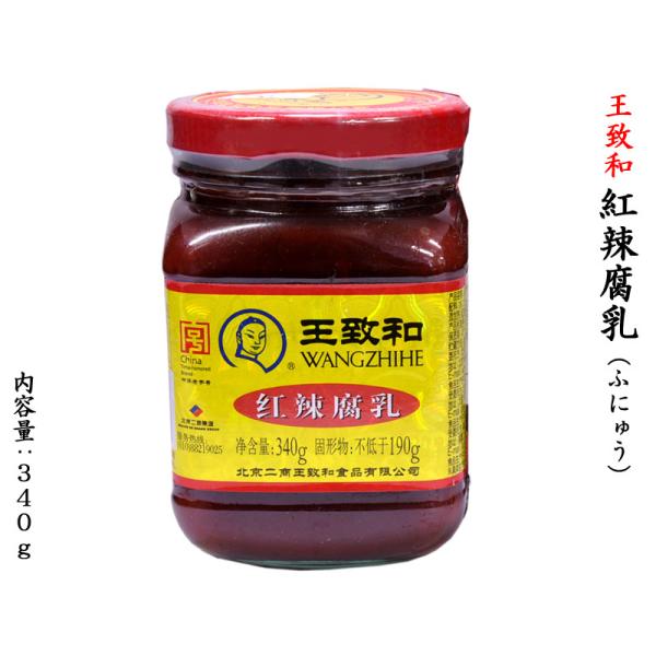 【王致和】紅辣腐乳（辛味腐乳）340g腐乳（ふにゅう、フールー）は豆腐に麹をつけ、塩水の中で発酵させた中国食品です。千年以上の歴史を持つ伝統的な食品で、中国全土で広く食べられている沖縄の豆腐ように似た食品です。本商品は有名な調味料ブランド「...