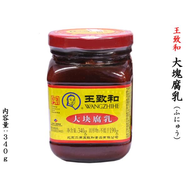 【王致和】大塊腐乳（ふにゅう）340g腐乳（ふにゅう、フールー）は豆腐に麹をつけ、塩水の中で発酵させた中国食品です。千年以上の歴史を持つ伝統的な食品で、中国全土で広く食べられている、沖縄の豆腐ように似た食品です。本商品は有名な調味料ブランド...