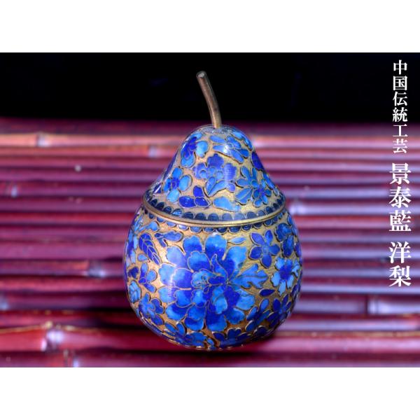 中国伝統工芸【景泰藍】洋梨景泰藍（七宝焼き）の洋梨型の小物入れです景泰藍とは中国伝統工芸品のひとつで、銅製の七宝焼きを言います。明代の景泰年間、朝廷の保護のもと発展しました。当時、多くは藍釉が下地になっていたので、景泰藍と呼ばれるようになり...