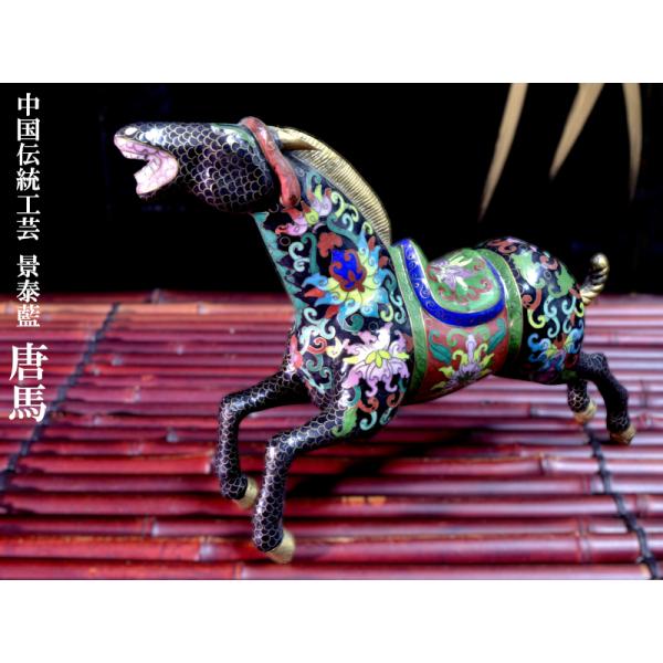 中国伝統工芸【景泰藍】唐馬景泰藍（七宝焼き）の唐馬です景泰藍とは中国伝統工芸品のひとつで、銅製の七宝焼きを言います。明代の景泰年間、朝廷の保護のもと発展しました。当時、多くは藍釉が下地になっていたので、景泰藍と呼ばれるようになりました。本商...