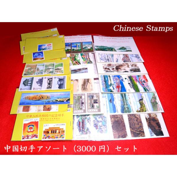 【中国切手アソート3000】中国切手約3000円分のアソートセットです中国切手約3000円分がセットになった商品です。何が入っているかは届いてからのお楽しみ。福袋のようなわくわく感が楽しめます。中国の切手ですので、日本では使用できませんが、...