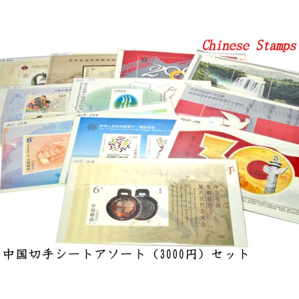 【中国切手シートアソート3000】中国切手シート約3000円分のアソートセットです中国の記念切手シート約3000円分がセットになった商品です。何が入っているかは届いてからのお楽しみ。福袋のようなわくわく感が楽しめます。中国の切手ですので、日...
