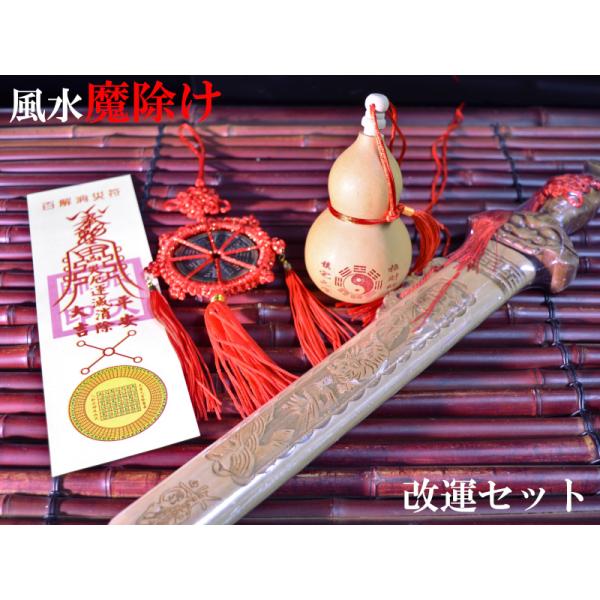 【風水　魔除け改運セット】人気の風水魔除けグッズがお得なセットになりました人気の風水魔除け・開運グッズ、「桃木七星剣（しちせいけん）（大）」、「魔除けの風水瓢箪」、「運気改善　十二方位牌」、「霊符：百解消災符」の四点のお得なセットです。飾っ...