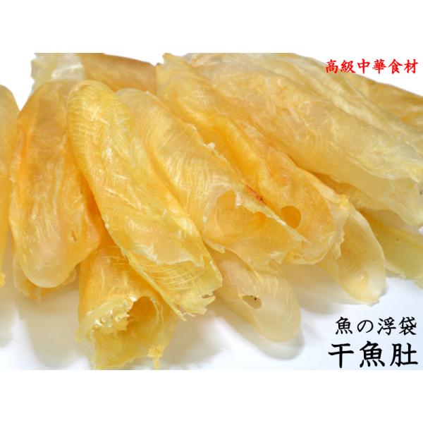 魚肚は、魚の浮き袋を乾燥させた中国食材です。水で戻すとゼラチン質になり、ぷるぷるとした食感になります。高級中華スープ「仏跳墻（フォーティアオチャン）」や、煮込み料理などに使用されます。コラーゲンが豊富に含まれ滋養食材として中国では重宝されて...