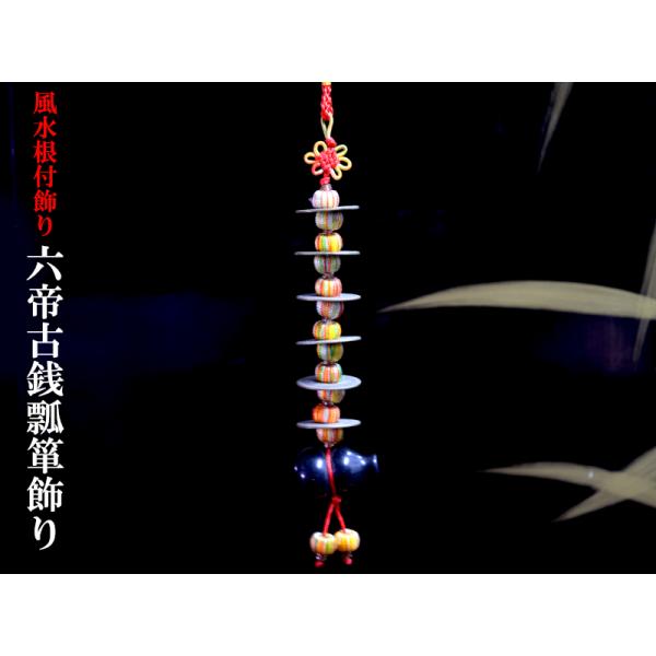 【風水根付　六帝古銭瓢箪飾り】六帝古銭と魔除け瓢箪を組合わせた風水根付です招財効果があると言われる六帝古銭と魔除けの瓢箪を組み合わせた風水根付飾りです。六帝古銭とは「順治通寶」、「康熈通寶」、「雍正通寶」、「乾隆通寶」、「嘉慶通寶」、「道光...