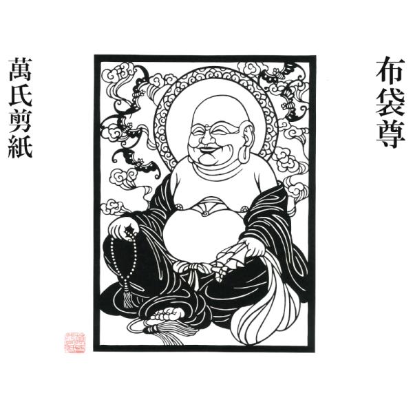 中国剪紙の大家【萬洪成】氏作切り紙　布袋尊です中国剪紙（せんし）は別名刻紙と言われる様に一枚の紙を一本の刃物で切り抜く中国の民間伝統芸術です。以前は中国でも大量に作られていましたが、現在はこのような伝統工芸品が廃れ、あまり作られなくなってい...