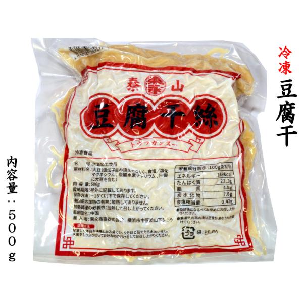 【豆腐干　業務用500g】 豆腐干（とうふかん／ドウフーガン）とは、水分をしっかり抜いて圧縮・乾燥させた中国由来の豆腐加工品です。食感は非常に硬め・弾力があり、湯葉や干し豆腐に近い食感です。味はほぼ無味（大豆の風味のみ）で、主に中国料理で使...