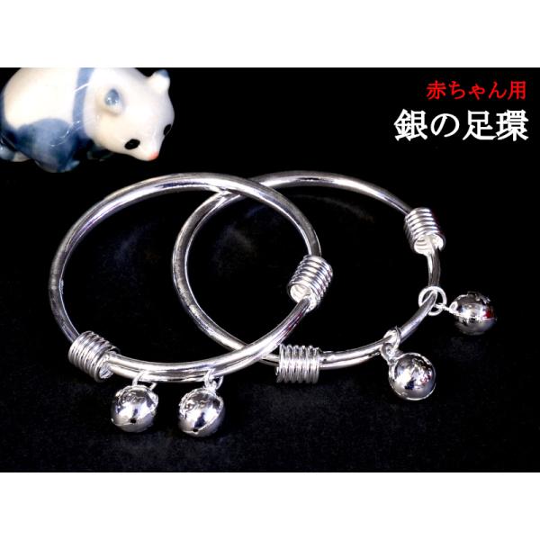 【乳幼児用　魔除けの銀の足環】中国伝統の乳幼児用　魔除けの銀の足環です中国では翡翠や玉と同じように、日常的に身につける装身具として銀の装飾品が好まれます。特に子供が生まれたときには、長じてお金持ちになれるように、病気などをしないように、健康...