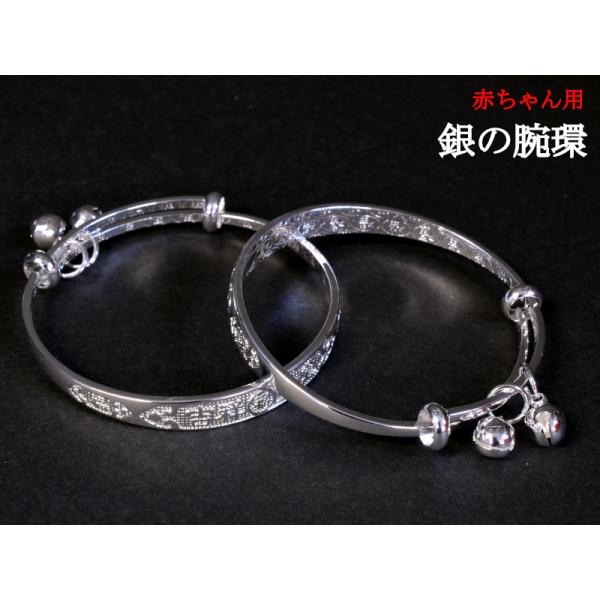 【乳幼児用　銀の腕環】中国伝統の乳幼児用銀の腕環です中国では翡翠や玉と同じように、日常的に身につける装身具として銀の装飾品が好まれます。特に子供が生まれたときには、長じてお金持ちになれるように、病気などをしないように、健康に成長するようにと...