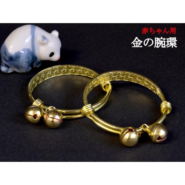【乳幼児用　金の腕環】中国伝統の乳幼児用金の腕環です中国では翡翠や玉と同じように、日常的に身につける装身具として金や銀の装飾品が好まれます。特に子供が生まれたときには、長じてお金持ちになれるように、病気などをしないように、健康に成長するよう...