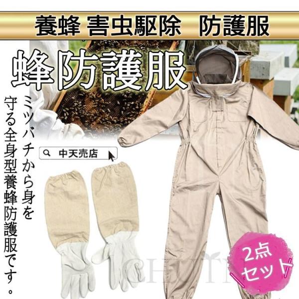 【セット内容】：蜂防護服+手袋【素材】：ポリエステル、その他【カラー】：  ベージュ　　（写真はご参考程度）　モデル着用画像では若干色味が異なる場合がございますので、下記のカラー画像をご参考になさって下さい。【サイズ詳細情報】：蜂防護服：L...