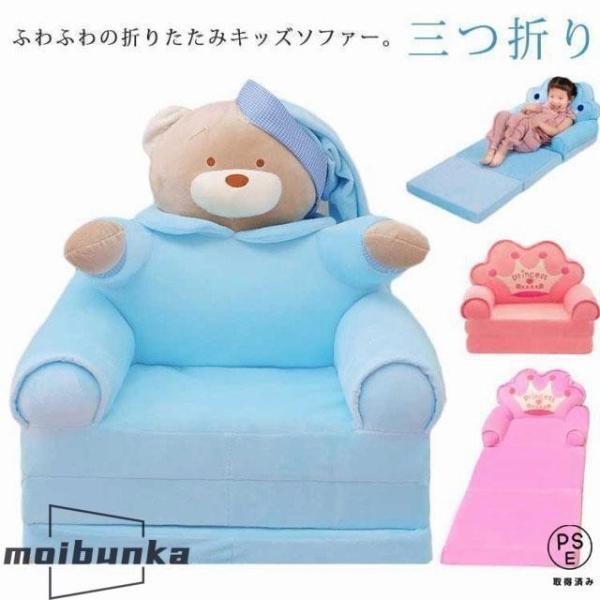 ソファー 子供用 二つ折り可 三つ折り可 一人掛け 肘掛け 座椅子 ミニソファー 子供部屋 クラウン クマ ソファーベッド 可愛い かわいい おしゃれ 爆買